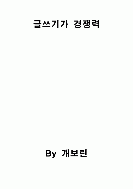 글쓰기가 경쟁력 [글을 잘 쓰는 법]