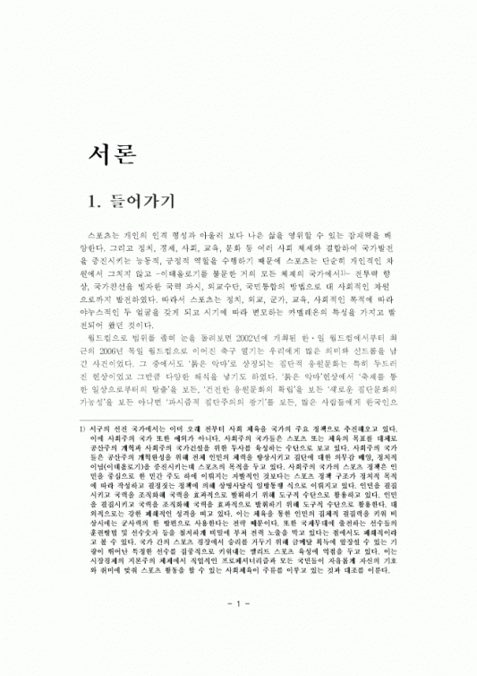 스포츠가 정치에 이용된 사례 연구