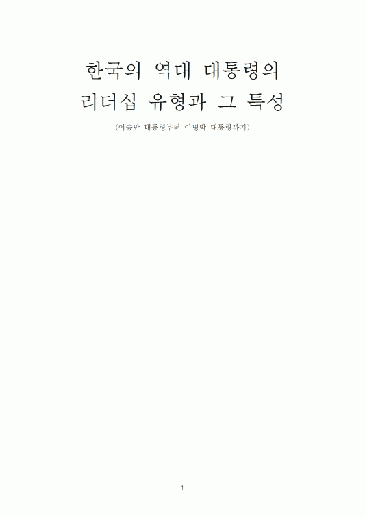 한국의 역대 대통령의 리더십 유형과 그 특성에 대해 (이승만 대통령부터 이명박 대통령까지)