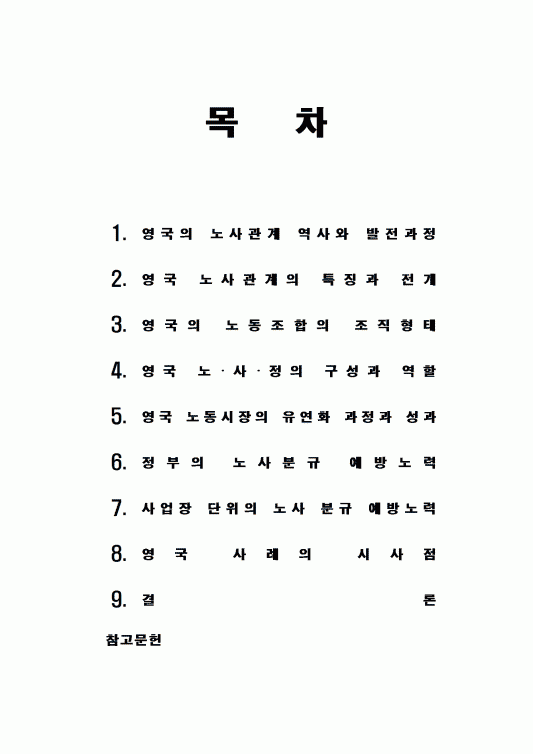 영국의 노사관계의 모든것