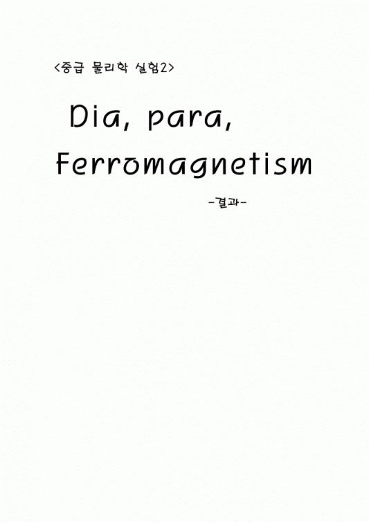 [물리실험보고서]Dia,Para,Ferromagnetism 결과보고서