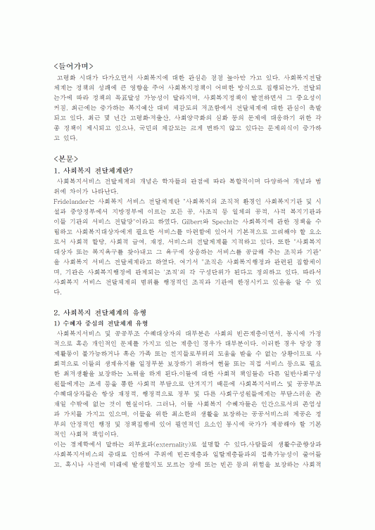 [사회복지전달체계] 사회복지전달체계의 문제점 및 개선방안