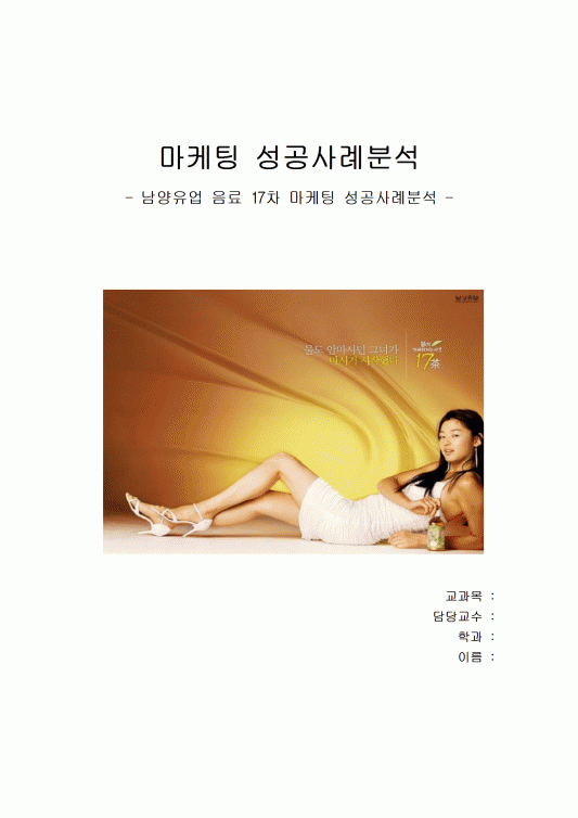 남양유업 17차 마케팅 성공사례분석 - swot분석, S/T/P 전략, 마케팅믹스(4p)전략 을 이용한 마케팅 성공사례 분석