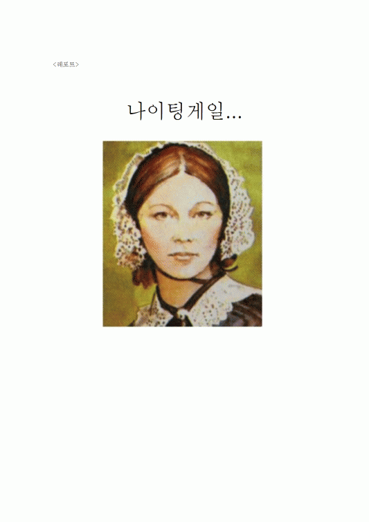 나이팅게일 이념의 평가