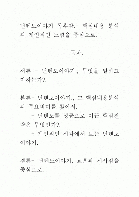 [A+ 평가 독후감]닌텐도이야기 독후감.- 핵심내용 분석과 개인적인 느낌을 중심으로.