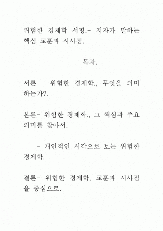 [우수평가독후감]위험한 경제학 서평.- 저자가 말하는 핵심 교훈과 시사점.