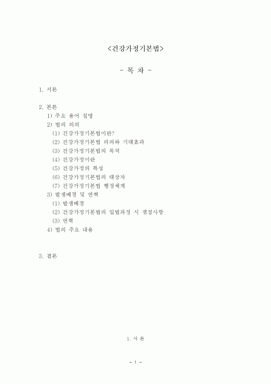 건강가정기본법 의의와 기대효과