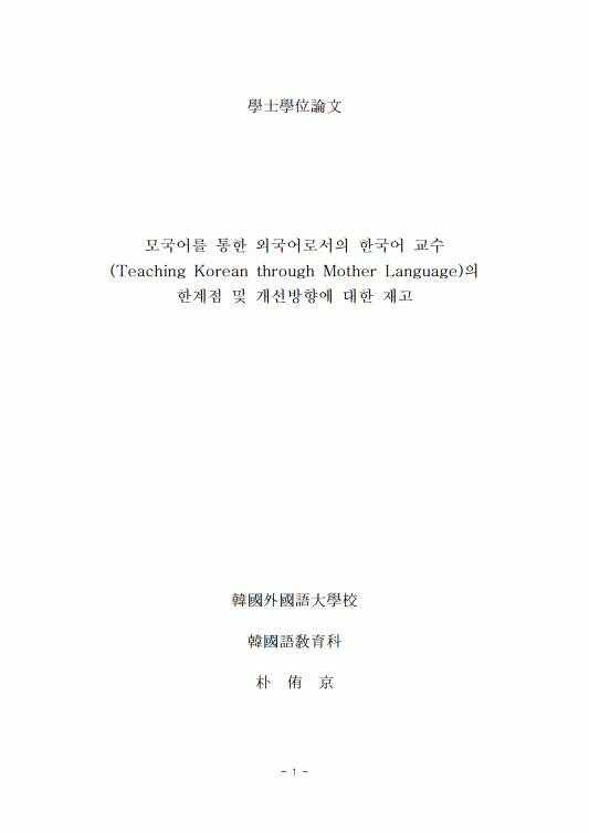 모국어를 통한 외국어로서의 한국어 교수의 한계점 및 개선방향에 대한 재고