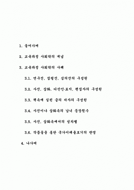 교육과정사회학관점에서 사례를통한 교과서 분석