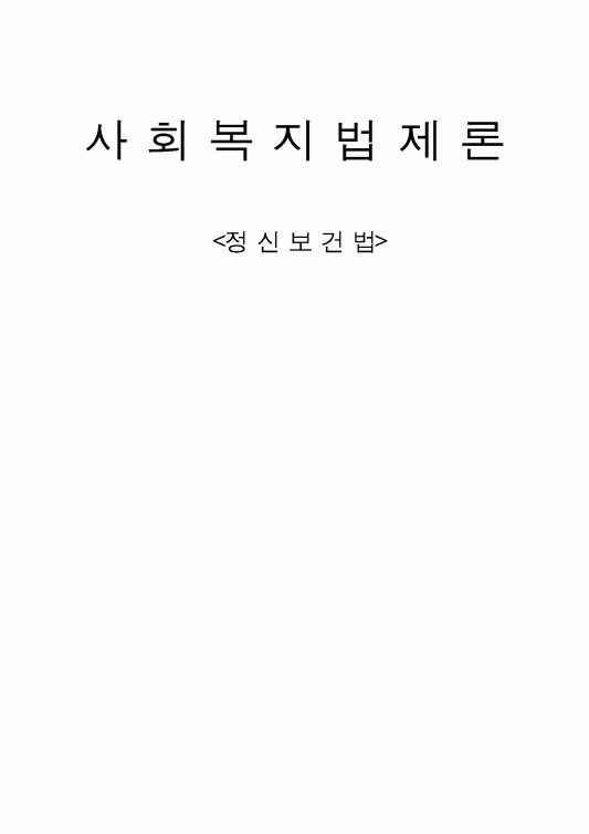 정신보건법에 관한 연구