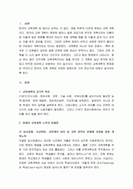 교육 개혁의 전략과 방향에 대한 분석