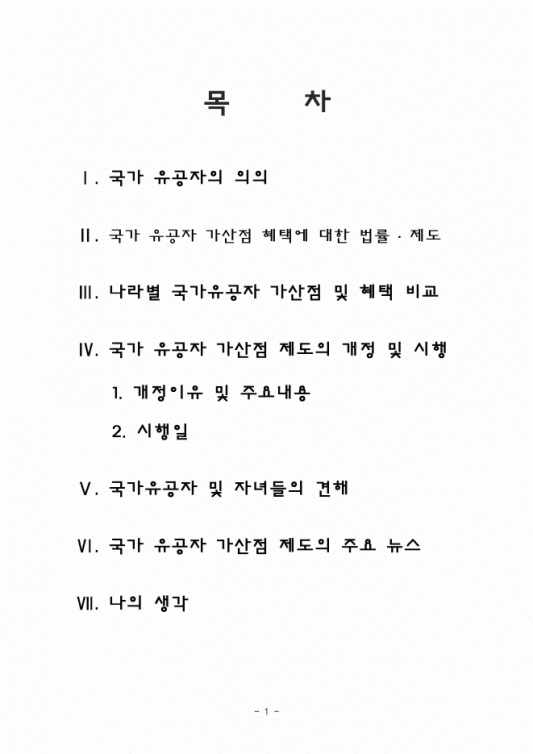 국가유공자가산점