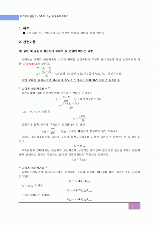 3상 농형 유도전동기 실험