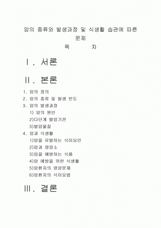 식생활에 따른 암의 발생 및 종류에 대한 문제