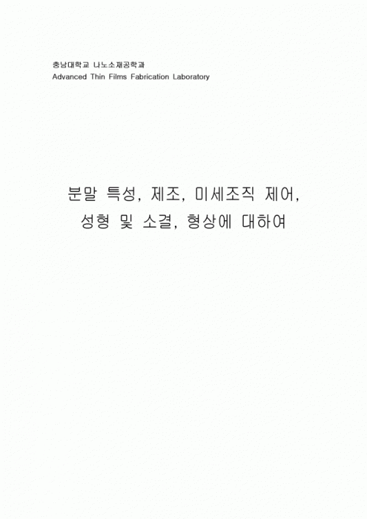 분말의 제조, 가공