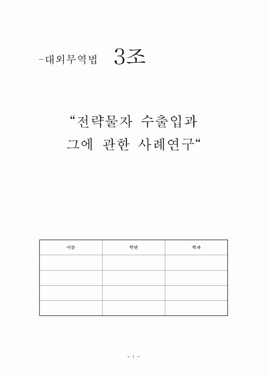 전략물자 수출입과 그에 관한 사례연구