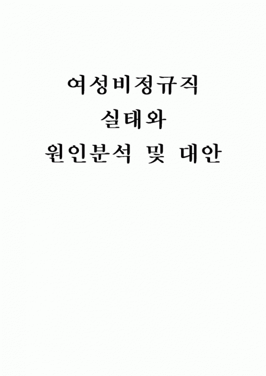 여성비정규직의 실태와 원인분석 및 대안