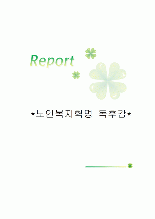 [독후감] 오쿠마 유키코의 노인 복지 혁명 읽고