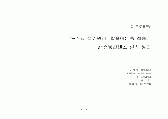 e-러닝 설계원리, 학습이론을 적용한 e-러닝컨텐츠 설계 방안. 팀 과제