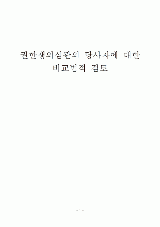 권한쟁의심판 당사자에 대한 비교법적 검토