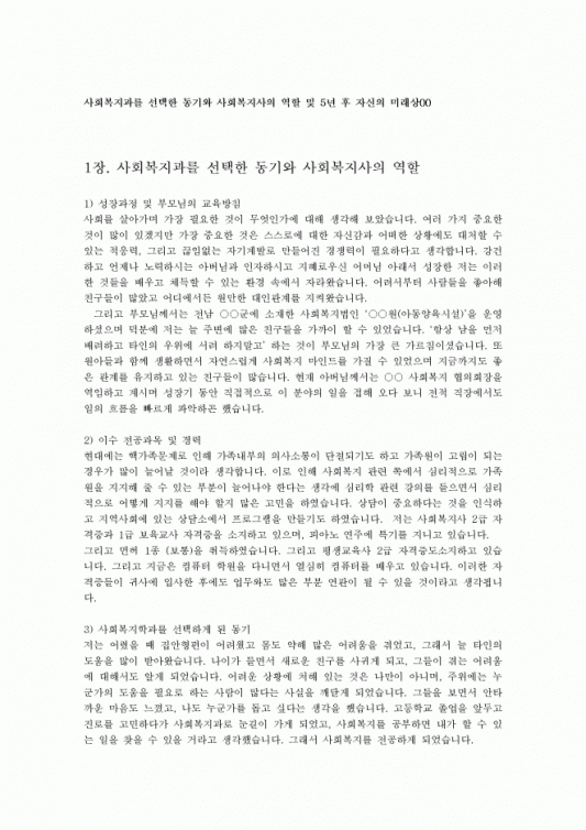 사회복지과를 선택한 동기와 사회복지사의 역할 및 5년 후 자신의 미래상00 - 교육방침, 복지관 지원동기 및 포부, 성취 목표