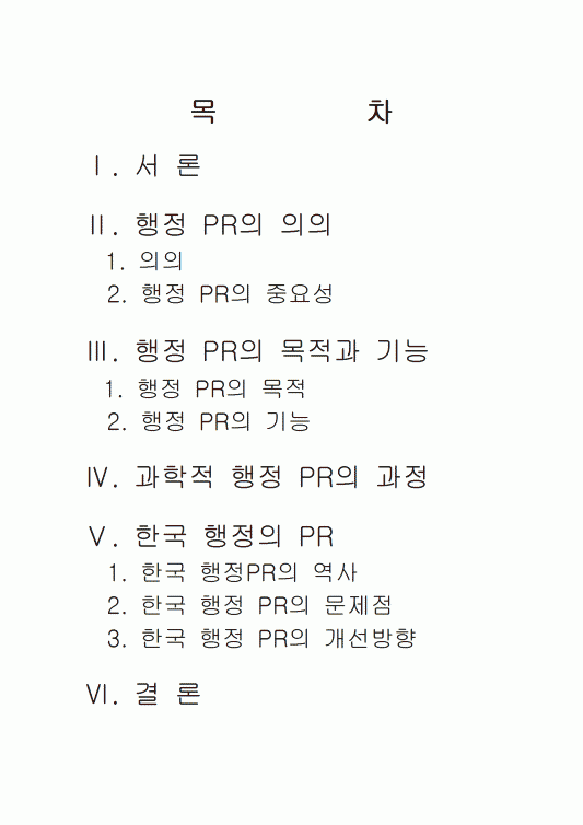 행정 PR의 목적과 기능과 과학적 행정 PR의 과정 및 한국 행정의 PR