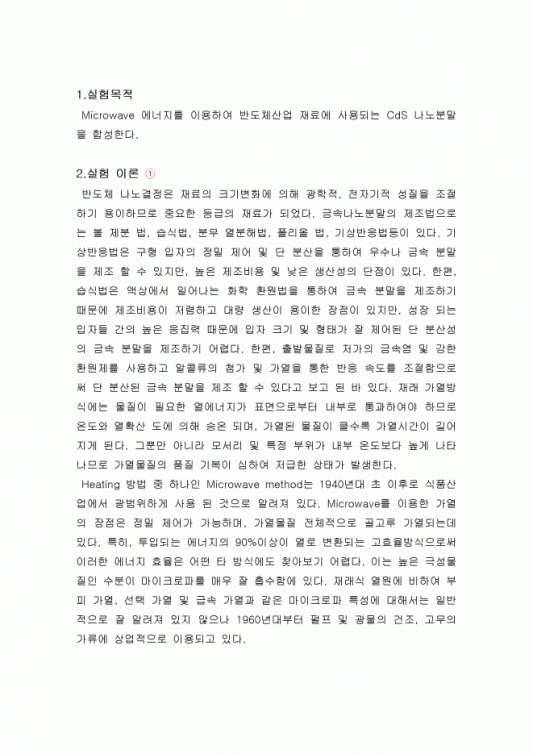 마이크로웨이브에너지를 이용한 CdS나노분말 합성