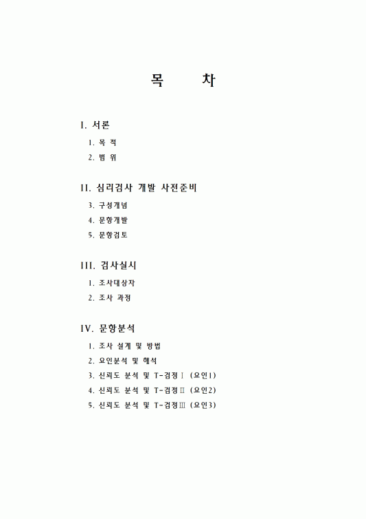 통계-문항분석 요인분석 신뢰도분석 T-test