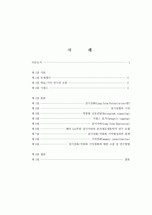 장기기억의 메커니즘-장기기억강화,장기기억저하(Mechanism of memory storage: Long-term potentiation and Long-term depression)