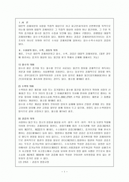 형사법상 압수, 수색, 검증(의의, 절차, 사후절차, 요건 등