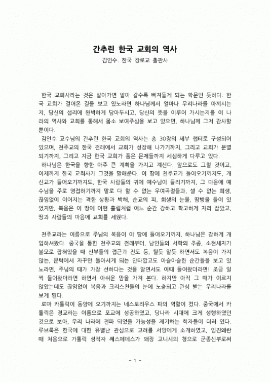 간추린 한국교회의 역사 -김인수 를 읽고