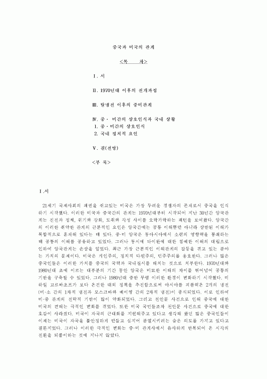 중국과 미국의 관계