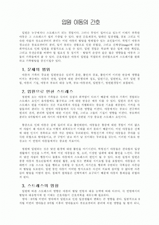 입원환아(아동)간호