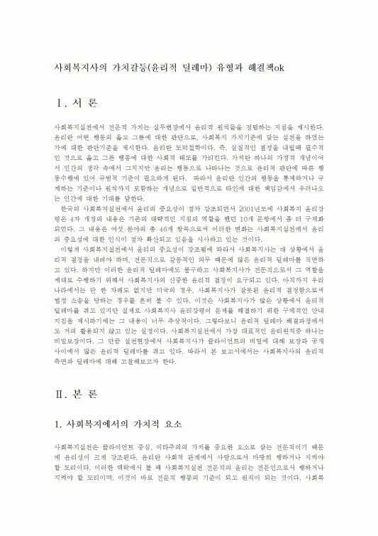 사회복지사의 가치갈등(윤리적 딜레마) 유형과 해결책ok