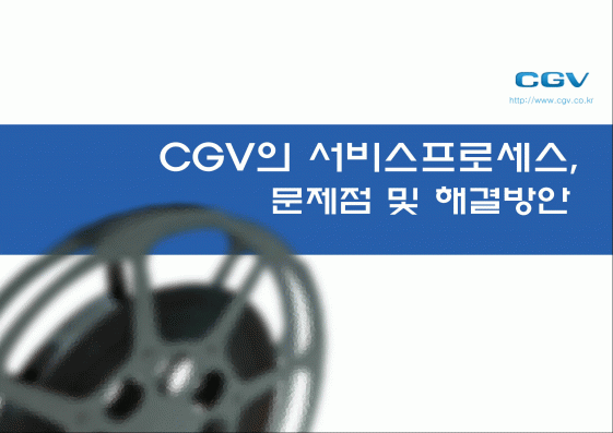 CGV 서비스 프로세스 문제점, 개선방안