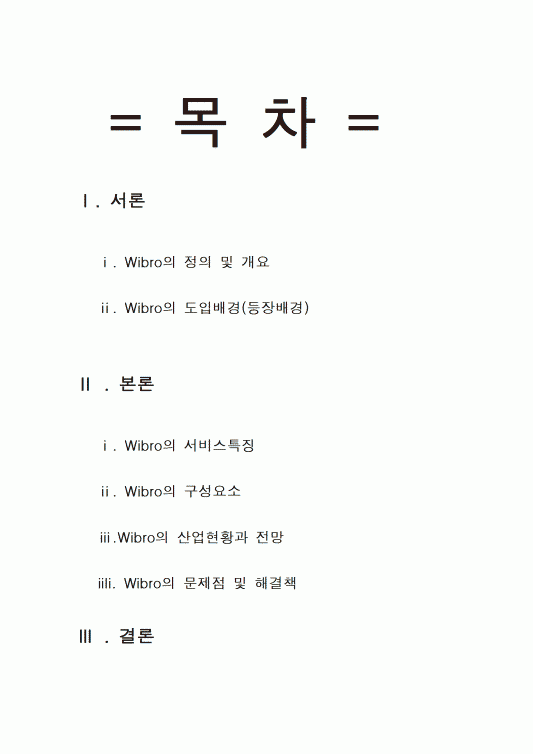 졸업논문 와이브로(Wibro;휴대인터넷)