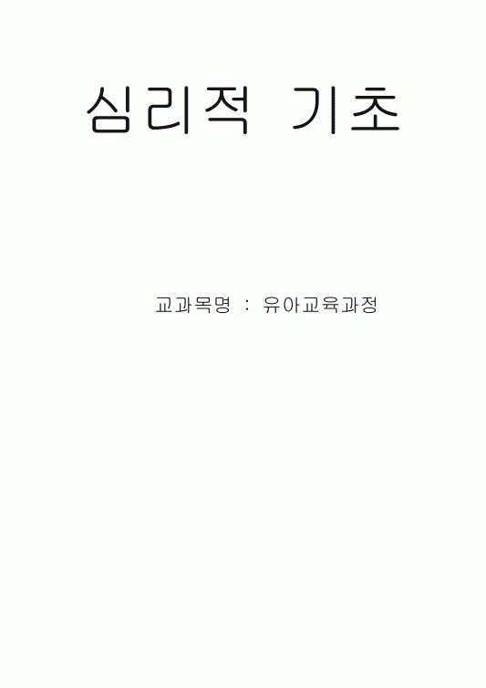 유아교육과정 - 심리적 기초