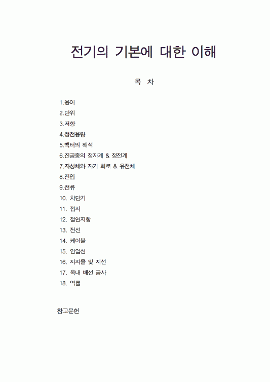 전기의 기본에 대한 이해