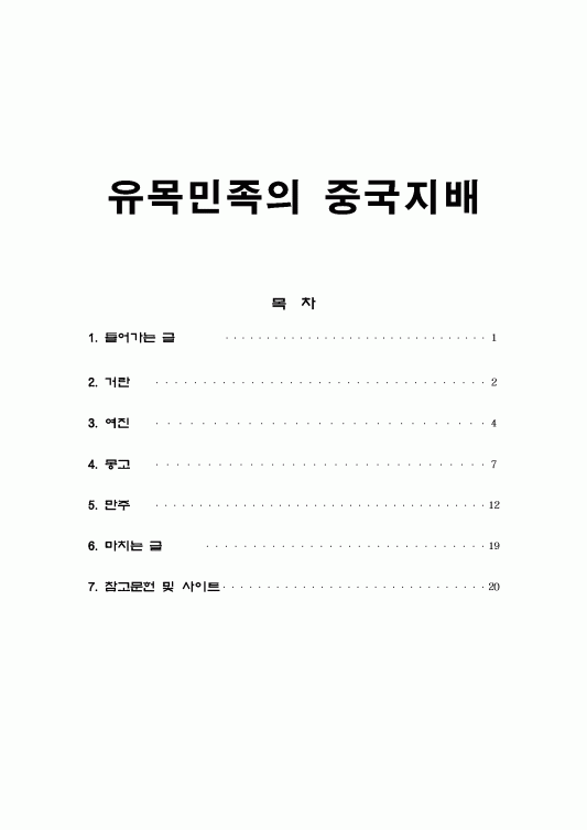 [역사]유목민족의 중국지배 연구, 조사