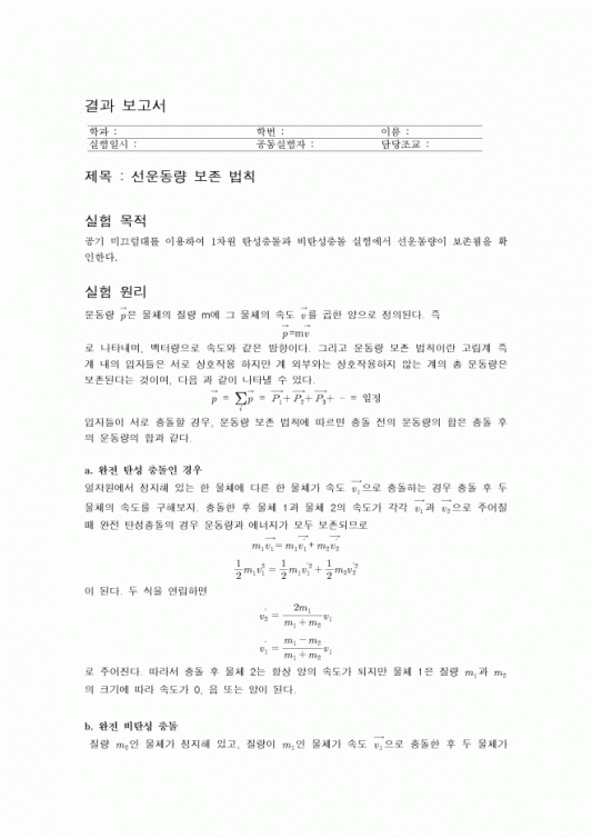 [일반물리학실험Ⅰ] 8장. 선운동량 보존법칙 (결과레포트)