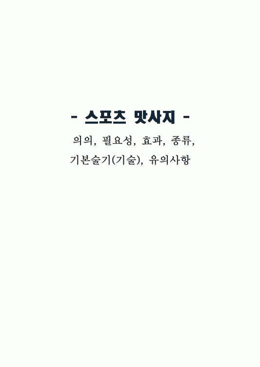 스포츠 맛사지의 의의, 필요성, 효과, 종류, 기본술기(기술), 유의사항