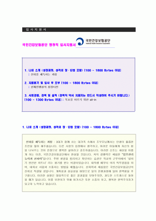 (2019년 국민건강보험 자소서) 국민건강보험공단 (행정직) 자기소개서 실전예문 [국민건강보험공단자기소개서 채용/취업자소서/국민건강보험공단자소서/국민건강보험공단 자기소개서 합격샘플]