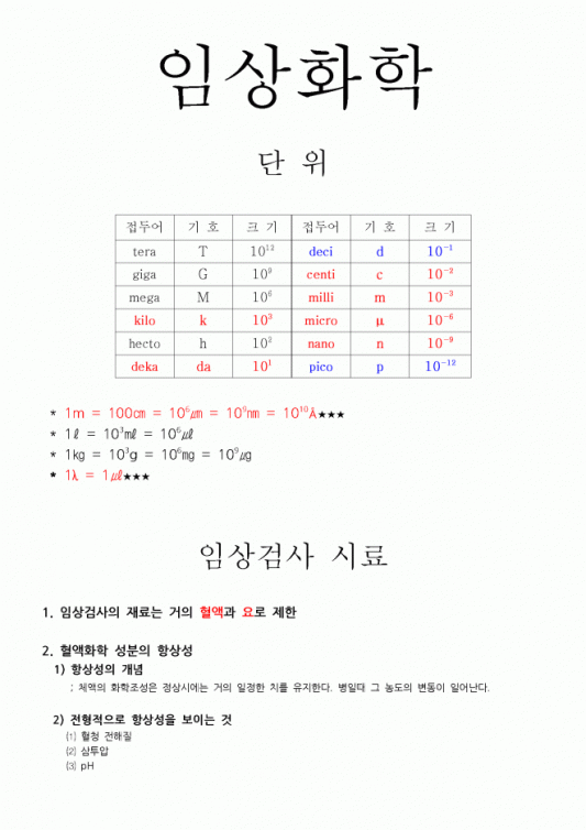 임상화학정리(동남보건정리본