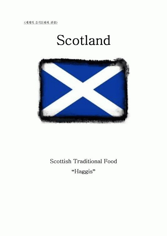 스코틀랜드 전통 음식 하기스