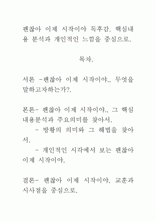 [우수평가]괜찮아 이제 시작이야 독후감. 핵심내용 분석과 개인적인 느낌을 중심으로.