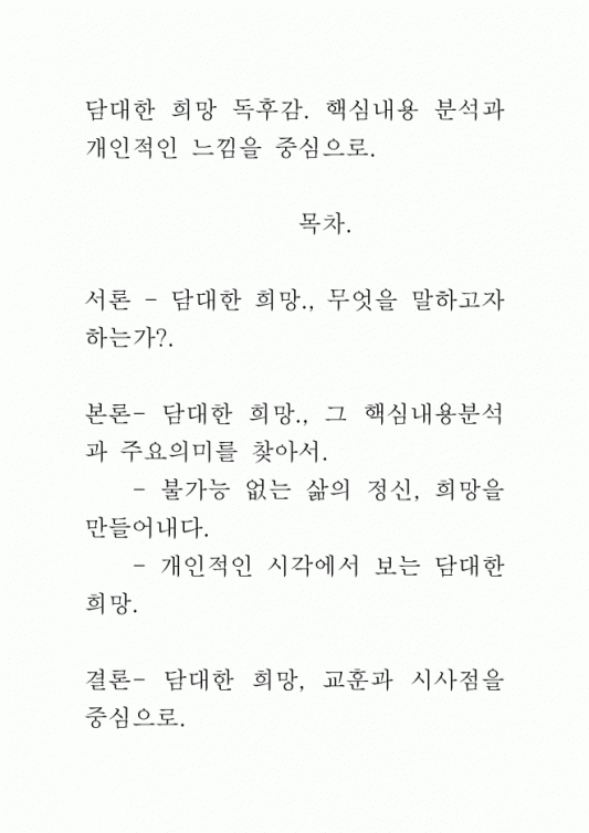 [A+ 평가 독후감]담대한 희망 독후감. 핵심내용 분석과 개인적인 느낌을 중심으로.