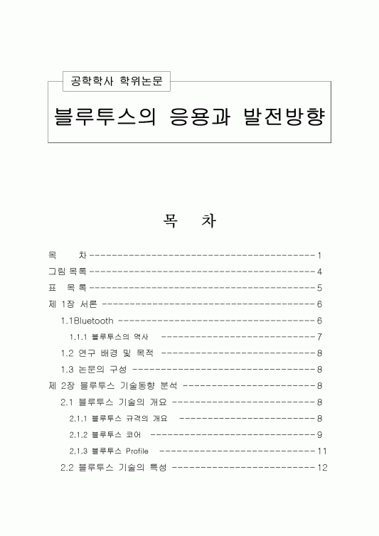 전자공학 졸업논문 블루투스의 응용과 발전방향 50페이지 분량 [직접 제작]