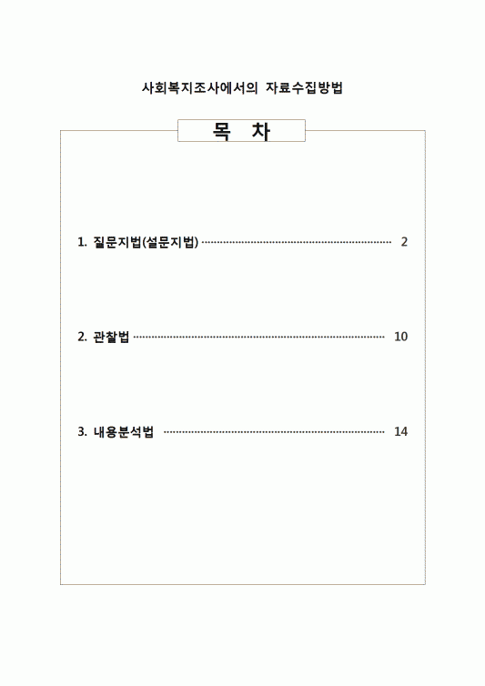 사회복지조사에서의 자료수집방법