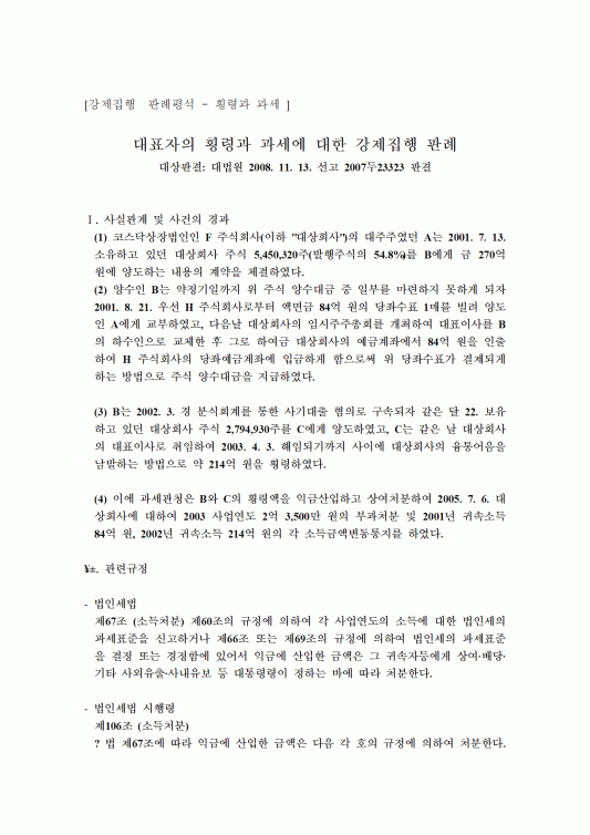 강제집행에 관련된 판례평석(대표자의 횡령과 과세, 회사 도메인 무단 사용에 대한 강제집행)