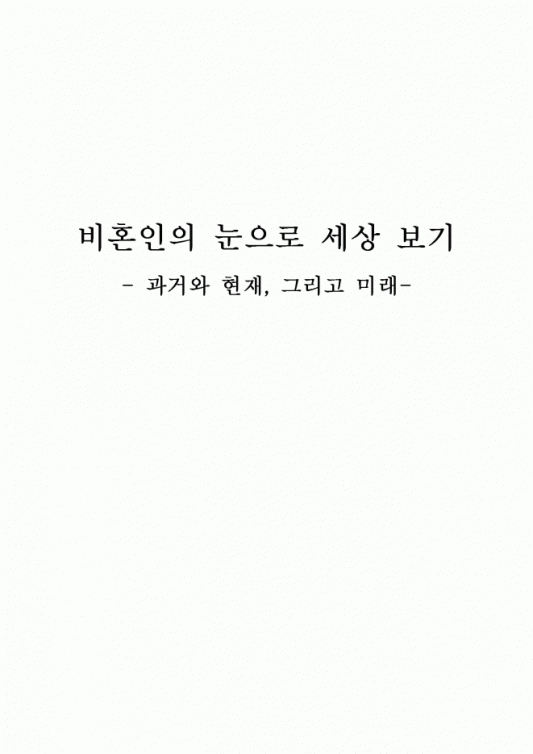 비혼의 원인과 사회, 제도적 문제와 해결방안 및 미디어 속의 결혼과 독신